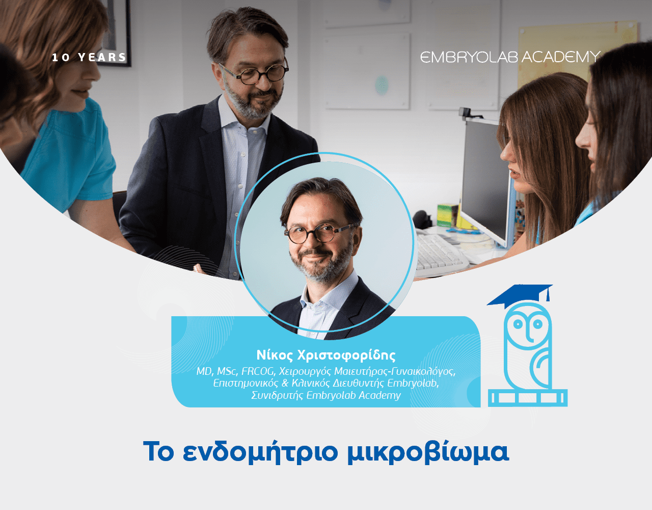 Το ενδομήτριο μικροβίωμα - Embryolab Next Gen IVF